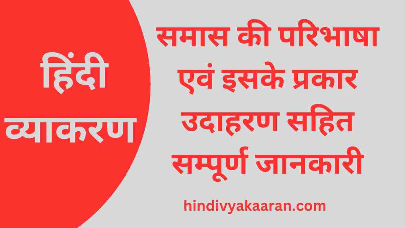 Samas in Hindi: समास की परिभाषा एवं समास के भेद उदाहरण सहित सम्पूर्ण ...