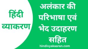 Alankar in hindi- अलंकार की परिभाषा एवं भेद उदाहरण सहित 2024-25 - hindi ...