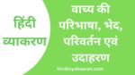 Vachya in hindi- वाच्य की परिभाषा, भेद, परिवर्तन एवं उदाहरण - hindi ...